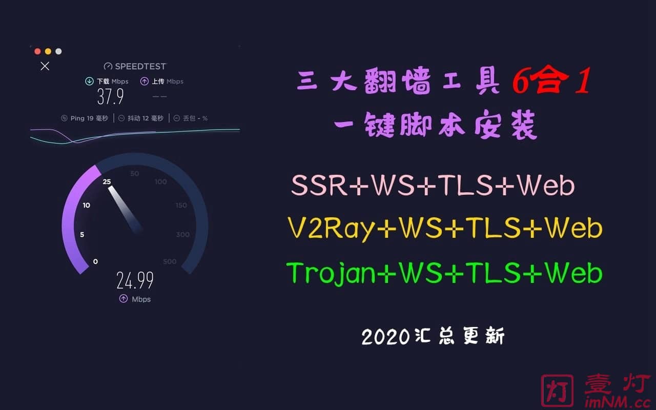 【萌新专车】最全 SSR/V2Ray/Trojan+TLS+Web服务器 6合1一键搭建脚本，1个更比6个强，有它就够了！ - 一灯不是和尚