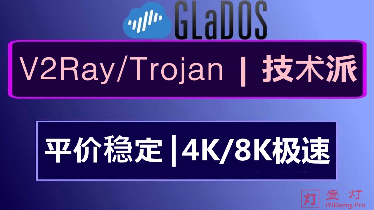 GLaDOS - 高速稳定的V2Ray机场推荐 | 超4年技术流老站 | 近30条优质节点线路 | 支持Trojan/WireGuard - 一灯不是和尚